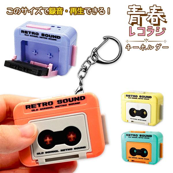 必ずご確認ください本商品は色柄指定不可商品となります。掲載写真の柄・または同シリーズ商品など類似の柄からランダムに色柄が選択されます。ご希望の色柄でなかった事を理由とした返品等は一切承っておりません。本物みたい録音再生ができる思い出の音楽や...