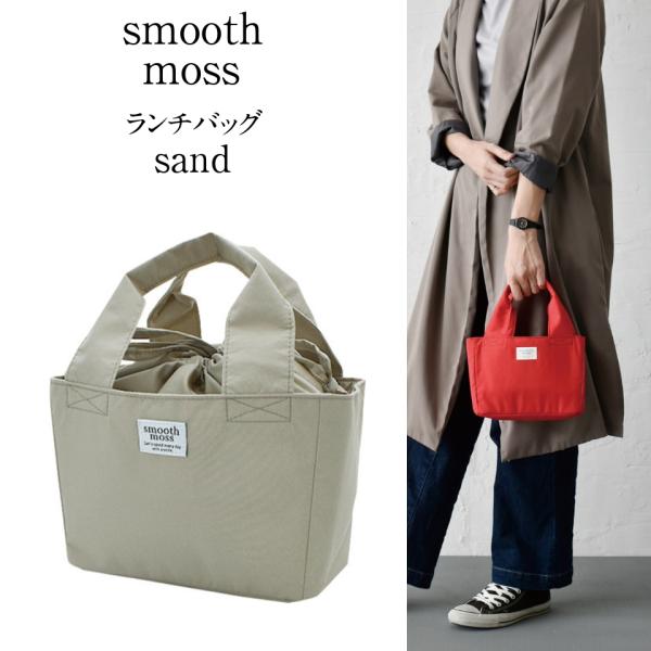 ランチバッグsmooth mossSANDシンプルなデザインが人気のsmooth mossランチバッグ上部には巾着カバー付き。中身が見えたり飛び出したりするのを防ぎます。内側にはアルミ蒸着フィルムを使用。保温・保冷効果を補助します。サイズ:...