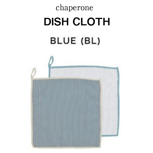 ディッシュクロスchaperoneBLUE吸水性の高いマイクロファイバー素材のディッシュクロス2枚セット。フキンとしてはもちろん、ちょっとしたお掃除にも。キッチンインテリアにも馴染みやすいカラーと、シンプルなデザインの万能クロスです。ギフト...