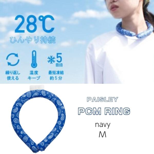 PAISLEYPCMリング心地よいひんやり感つづく、夏の新定番クールアイテム。28℃で凍る新素材「PCM」を使用した夏に嬉しいクールアイテム。長時間付けていても冷たくなりすぎず、心地よいひんやり感が続きます。繰り返し何度も使用できるエコなア...