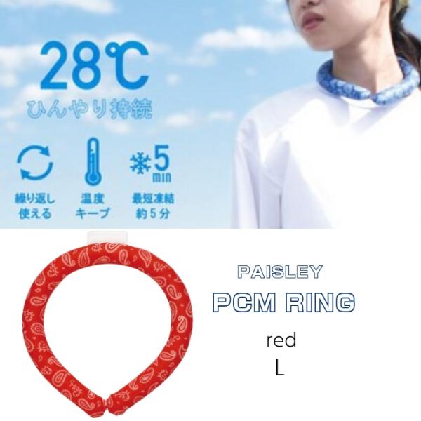 PAISLEYPCMリング心地よいひんやり感つづく、夏の新定番クールアイテム。28℃で凍る新素材「PCM」を使用した夏に嬉しいクールアイテム。長時間付けていても冷たくなりすぎず、心地よいひんやり感が続きます。繰り返し何度も使用できるエコなア...