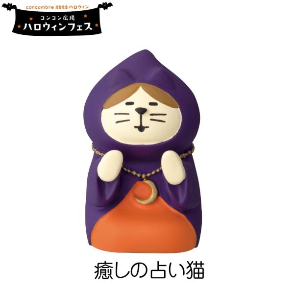 デコレ　コンコンブルかぼちゃ占い Fortune Telling癒しの占い猫ZTM-35274Hサイズ： 約27x27xh46mmポリレジン製かぼちゃ占いがよく当たると評判。ハンドパワーで相談者を癒したりも。DECOLE CONCOMBRE...