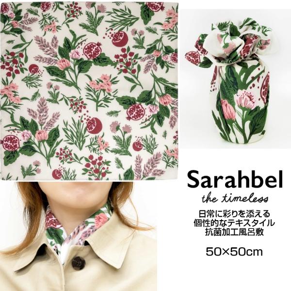 風呂敷抗菌 抗ウィルス ふろしき Sarahbel サラベル Garden ガーデン ホワイト Sarahbel サラベル自然の持つ鮮やかな色彩や多様な形状に魅力を感じ、独自の視点で抽象化したイラストやデザインを制作。様々な生地に落とし込ん...