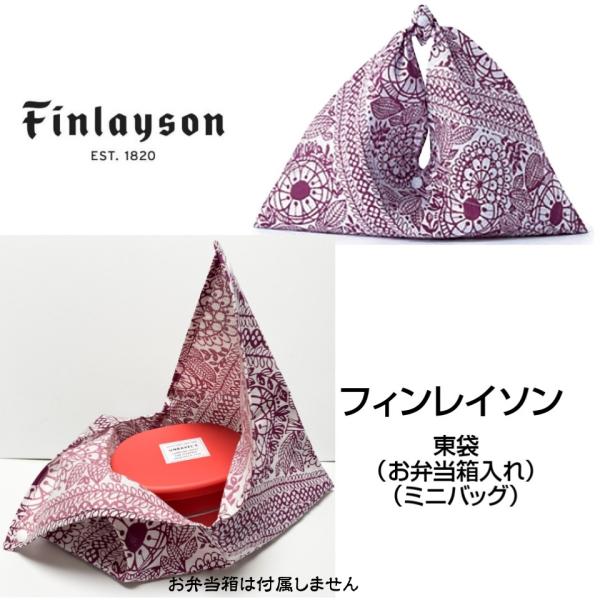 FINLAYSON(フィンレイソン）世界中で愛され続ける北欧フィンランド最古のテキスタイルブランド北欧フィンランドならではのクリアでグラフィックなデザインが持ち味で、1820年の創業からフィンランドの国内外で信頼され広く愛用されているテキス...