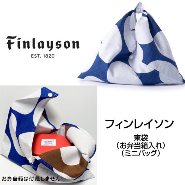 FINLAYSON(フィンレイソン）世界中で愛され続ける北欧フィンランド最古のテキスタイルブランド北欧フィンランドならではのクリアでグラフィックなデザインが持ち味で、1820年の創業からフィンランドの国内外で信頼され広く愛用されているテキス...