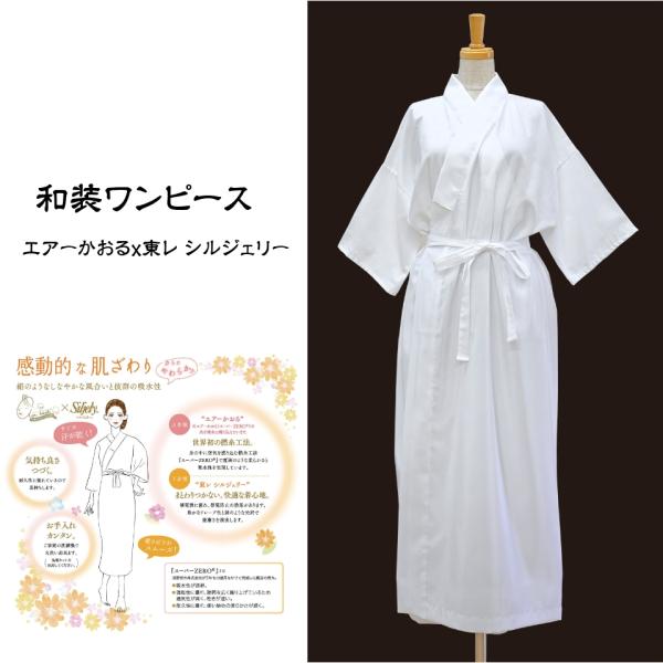 エアーかおるｘ東レシルジェリーｘ和装ワンピース感動的な肌ざわり絹のようなしなやかな風合いと抜群の吸水性上身頃エアーかおる※エアーかおる(スーパーZERO)の糸を横糸に織り込んでいます。世界初の撚糸工法。糸の中に空気を撚り込む撚糸工法『スーパ...