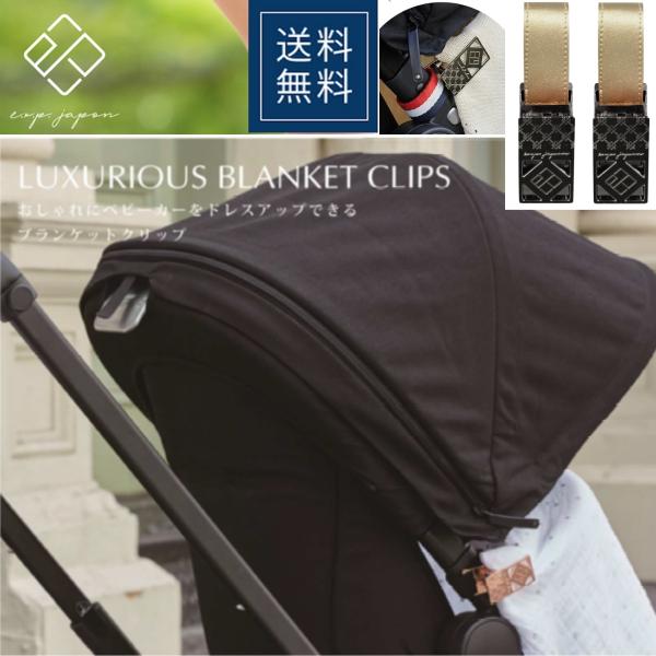e.x.p.japon（イー・エクス・ピー・ジャポン）ブランケットクリップ ブラック/PUゴールド2個入り  おしゃれにベビーカーをドレスアップできるブランケットクリップ夏の冷房や、冬の防寒対策に素材：金具（全色共通）：亜鉛合金セット内容：...