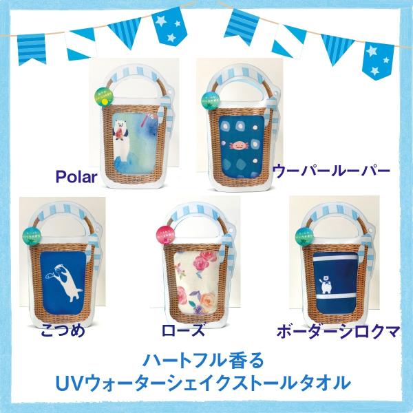 ハートフル 香る UV ウォーターシェイクストール タオル見せ持ちしたいパッケージ濡らしてすぐ冷え+UVcare首に巻いたり手首に巻いてかさばらないシロクマ ウーパールーパー こつめPolar　シトラス香るローズ香る簡単3ステップですぐ冷え...