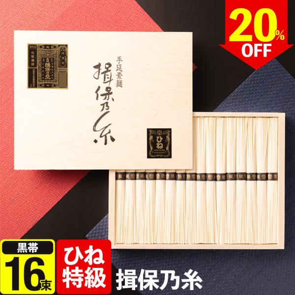 ※注意※ 2024年7月1日中のご注文より紙袋が有料になります。ご利用のお客様につきましては別ページにてご購入お願いいたします。商品名：手延素麺揖保乃糸（特級品・古）１６束●商品内容：●手延素麺揖保乃糸（特級品・古）５０ｇ×１６束●箱サイズ...