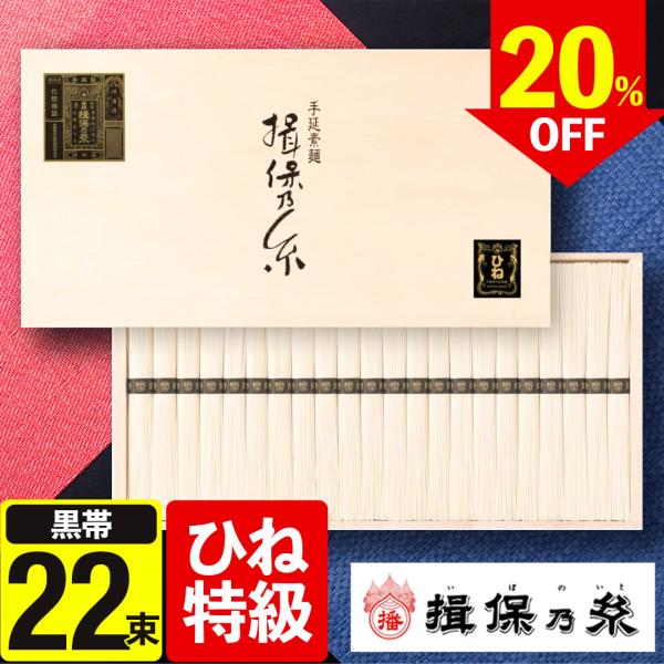 ※注意※ 2024年7月1日中のご注文より紙袋が有料になります。ご利用のお客様につきましては別ページにてご購入お願いいたします。商品名：手延素麺揖保乃糸（特級品・古）●商品内容：●手延素麺揖保乃糸（特級品・古）５０ｇ×22束●箱サイズ：木箱...