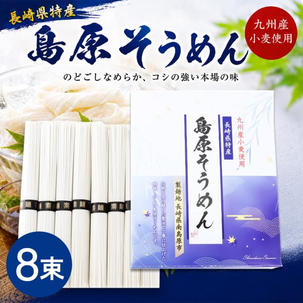 長時間熟成した麺のコシ、風味、喉ごしが一味違います。商品内容・箱サイズ(横×縦×高さ)cm：16.5×20×2.5cm・内容：島原そうめん50ｇ×8束・製造生産地：日本・賞味期間：720日・アレルゲン：小麦・重さ(g)：480       ...