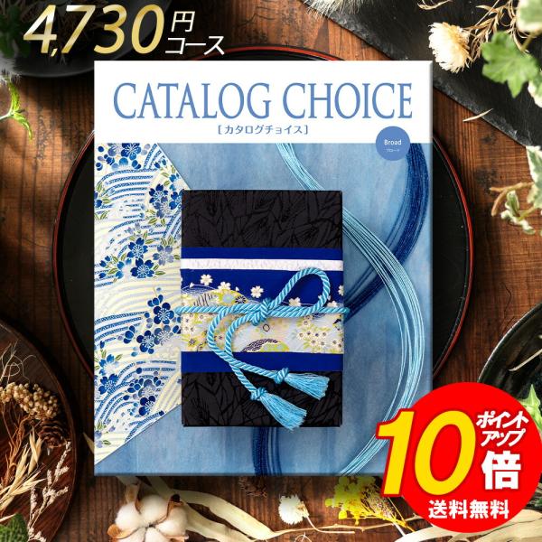 ※注意※ 2024年7月1日中のご注文より紙袋が有料になります。ご利用のお客様につきましては別ページにてご購入お願いいたします。商品名：カタログギフト カタログチョイス ブロード 4300掲載点数：約660点（内グルメ約100点）ページ数：...