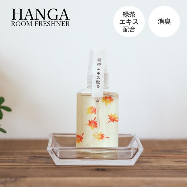 ※注意※ 2024年7月1日中のご注文より紙袋が有料になります。ご利用のお客様につきましては別ページにてご購入お願いいたします。商品名：線香 香彩堂 HANGA Room Freshner もみじ 50ml HGR-06型　番：HGR-06...