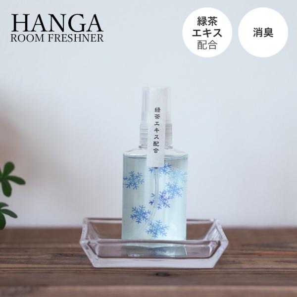 ※注意※ 2024年7月1日中のご注文より紙袋が有料になります。ご利用のお客様につきましては別ページにてご購入お願いいたします。商品名：線香 香彩堂 HANGA Room Freshner 雪 50ml HGR-09型　番：HGR-09●商...