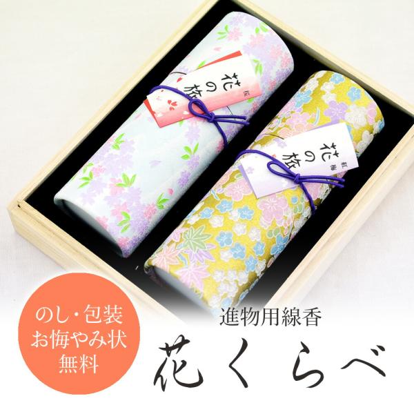 商品名：線香 贈答用 奥野晴明堂花くらべ 2本入り 15-5 微煙型　番：15-5●商品内容：梅と桜をイメージした二種香、煙も少なめで爽やかな甘さのある香り。和柄の華やかな筒函は桐箱から取り出しておけるので取扱いやすいのも特徴です。●箱サイ...