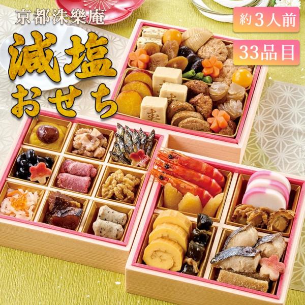 食の健康志向が高まる中、キッコーマン特選丸大豆減塩しょうゆを使用した減塩おせちです。キッコーマン総合病院　三上院長おすすめ。　【数量限定】<hr>配達区分：冷凍2027年01月31日7大アレルゲン：乳,小麦,卵,エビ,くるみ