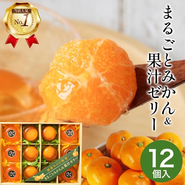 商品名：国産みかん使用 まるごとみかんゼリー型　番：MM-30P●商品内容：みかんまるごとゼリー115g×6 ,みかん果汁ゼリー115g×6●箱重量：1800g●箱サイズ：縦243横320高さ50mm●賞味期限： 製造日より240●原材料：...