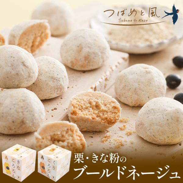 栗 ・きな粉のブールドネージュ商品内容●栗のブールドネージュ×6/きな粉のブールドネージュ×6サイズ（mm）：90mm×90mm×90mm賞味期限：常温120日間アレルギー：小麦・乳成分・アーモンド・大豆