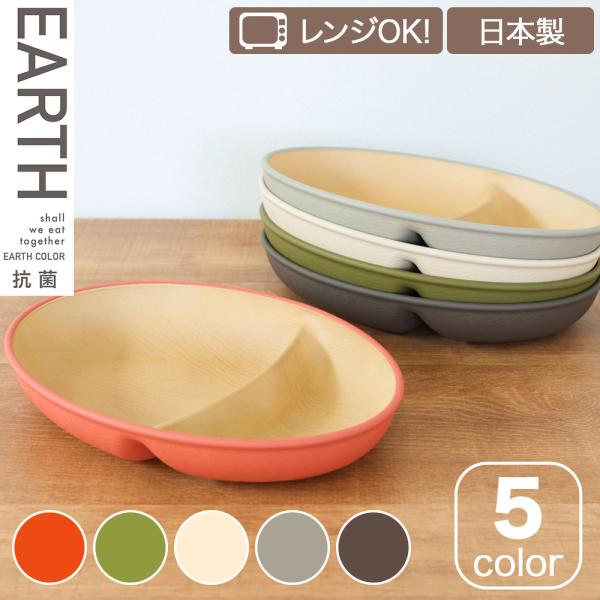 ※注意※ 2024年7月1日中のご注文より紙袋が有料になります。ご利用のお客様につきましては別ページにてご購入お願いいたします。商品名：earth color　抗菌オーバルプレート　型　番：74355-0/74356-7/74357-4/7...
