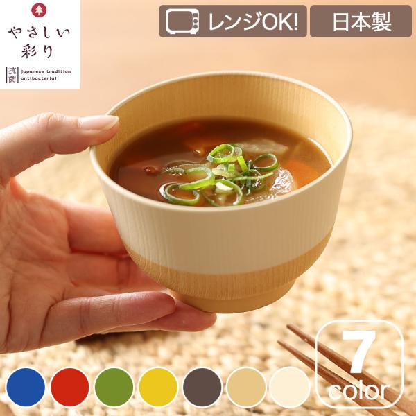 ※注意※ 2024年7月1日中のご注文より紙袋が有料になります。ご利用のお客様につきましては別ページにてご購入お願いいたします。商品名：やさしい彩り　 抗菌汁椀　型　番：74235-5/74236-2/74238-6/74241-6/742...