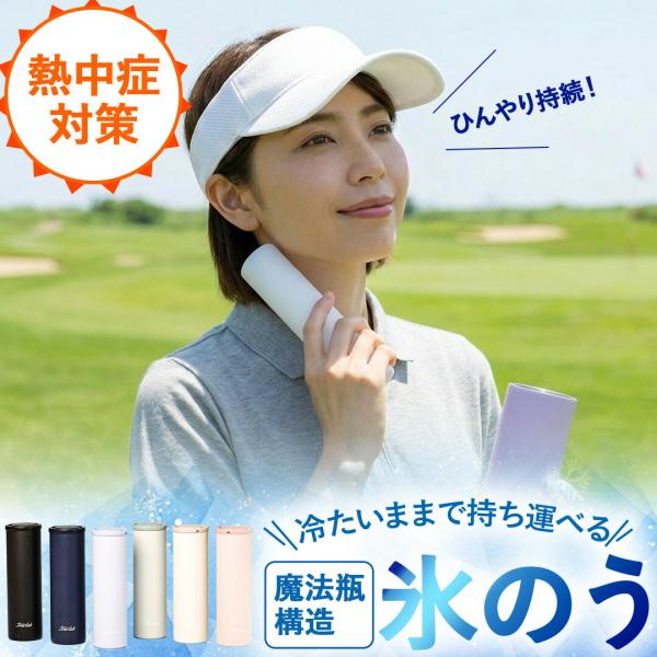 コンパクトでスリムな魔法瓶構造のアイスパック氷のう。小さな鞄にも入れやすく持ち運びに便利。商品内容商品φ49×145mmサイズ：箱55×55×212mm重量：約200g型番：icp-a