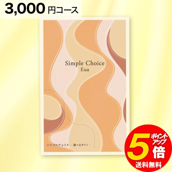 追跡可能メール便送料無料Simple Choice シンプルチョイス  Eua エウア  3000円コース 選べるギフトポケットサイズのリーフレット型カタログギフトご挨拶にもちょうど良い、持ち運びに困らない薄くて小さい、コンパクトな大きさ。...