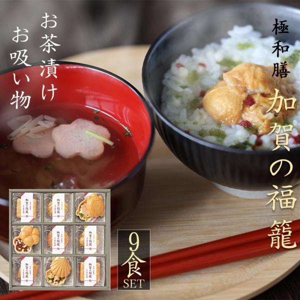 極和膳　加賀の福籠　お吸い物・お茶漬け最中詰合せ地元金沢でひとつひとつ焼き上げた最中に様々な具材を入れて、丹精込めて作り上げています。商品内容●最中お吸物（湯葉・豆腐×各２、鯛×１）、最中お茶漬け（貝柱・梅×各２）（計９食）箱サイズ：約27...