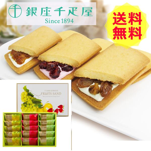 なめらかで口当たりのやさしいフルーツクリームと、香り豊な果肉を、香ばしいクッキーでサンドした銀座千疋屋オリジナルのフルーツサンドです。商品名： 銀座千疋屋 銀座フルーツサンド型　番：PGS-243●商品内容：15個（マスカットレーズン×5個...
