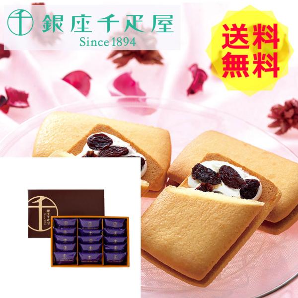 洋酒の香りをまとったレーズンを、上品な甘さの特製クリームとサンドしました。なめらかなクリームと香り豊かなレーズンのハーモニーをお楽しみください。商品名： 銀座千疋屋 銀座レーズンサンド[15個]型　番：PGS-291●商品内容：レーズンサン...
