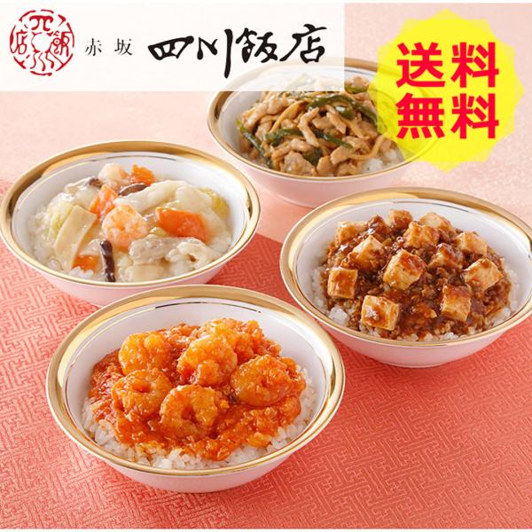 四川飯店グループのオーナーシェフである中華の鉄人・陳建一監修のこだわり丼の素セット。どれもご飯との相性抜群の本格中華どんぶりをご家庭でお楽しみいただけます。商品名：東京 赤坂四川飯店 陳建一監修 本格丼ぶり4種食べ比べ型　番：CDB-1●商...