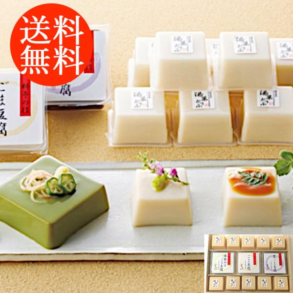 商品名：京都 「京五山」 料亭の技 ごまとうふ・湯葉どうふセット型 番：0570024●商品内容：料亭の技 ごまとうふ(白、黒、抹茶)100g×各１、湯葉どうふ50g×10、味噌だれ20g×3、ごま醤油ジュレ5g×5●アレルギー表示：無●箱...
