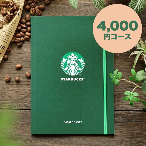 スターバックスの魅力を１冊にまとめたカタログギフトが、ついに登場しました。コーヒーの豊かな香りと味わいは、贅沢なひとときをプレゼントしてくれます。商品名：スターバックスカタログギフト / ENJOY [ 4000円 コース] ●ページ数：3...