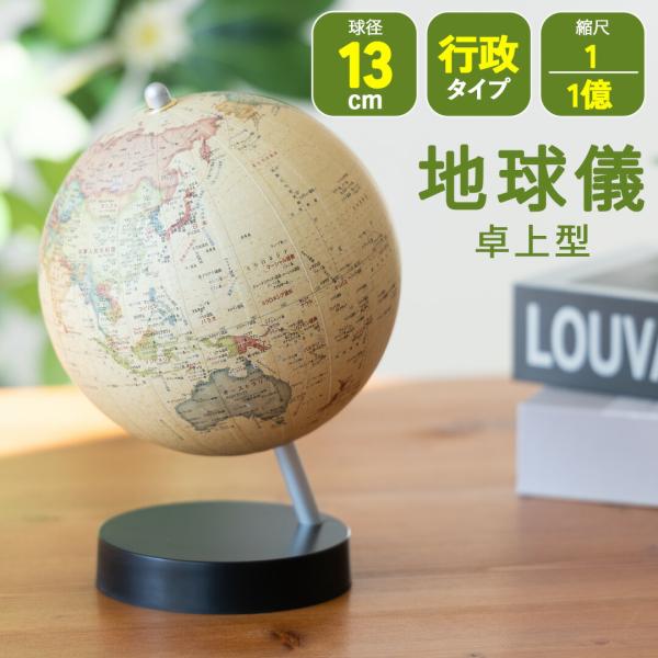 羊皮紙をイメージして採食したアンティークタイプの地球儀です。自転軸一本で支持された卓上型の地球儀です。商品内容球径：約13cm高さ：約18cm商品材料：球：上質紙・ポリスチレン、ホルダー：アルミ・スチール、台座：ABS樹脂仕様：縮尺1億分の...