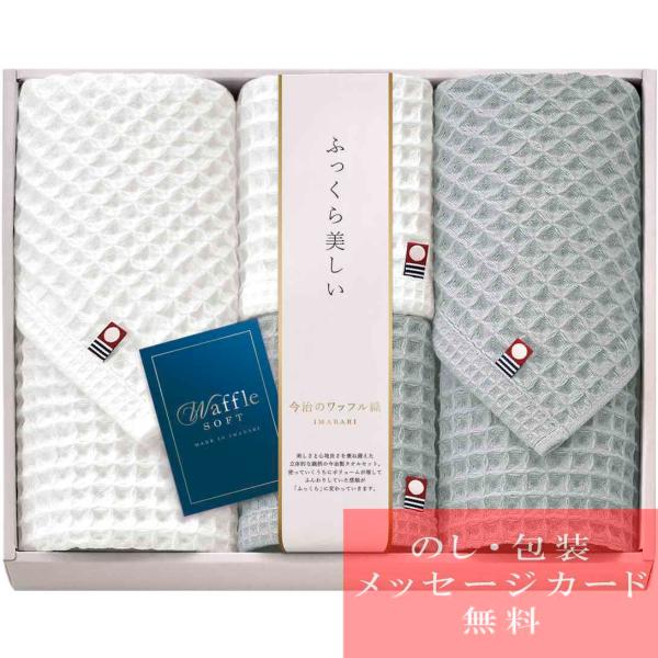 ※注意※ 2024年7月1日中のご注文より紙袋が有料になります。ご利用のお客様につきましては別ページにてご購入お願いいたします。品　番：tri-Y013-066(IWT88400)商品名：今治 ワッフルソフト タオルセット型　番：IWT88...