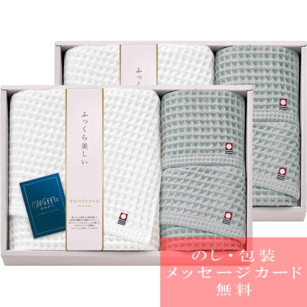 ※注意※ 2024年7月1日中のご注文より紙袋が有料になります。ご利用のお客様につきましては別ページにてご購入お願いいたします。品　番：tri-Y013-092(IWT881000)商品名：今治 ワッフルソフト タオルセット型　番：IWT8...