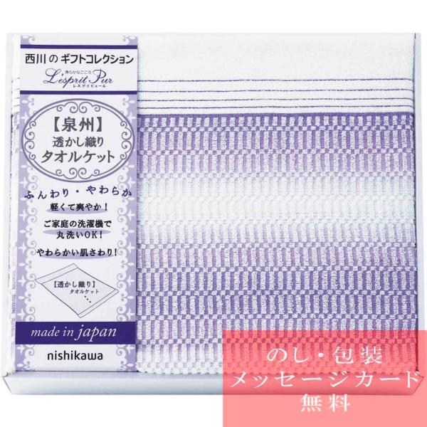 ※注意※ 2024年7月1日中のご注文より紙袋が有料になります。ご利用のお客様につきましては別ページにてご購入お願いいたします。品　番：tri-Y043-044(2039-80149)商品名：西川 タオルケット型　番：2039-80149●...