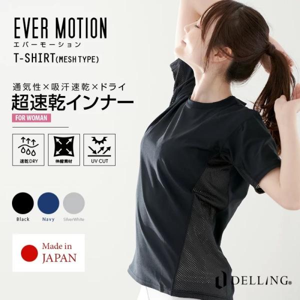 ◎商品内容 EVER MOTION（エバーモーション）メッシュTシャツ ◎商品説明エバーモーション メッシュTシャツは、ベースに吸汗速乾生地を使用し、脇のベンチレーションにメッシュタイプで通気性に優れたテクノファインを採用することによりスポ...