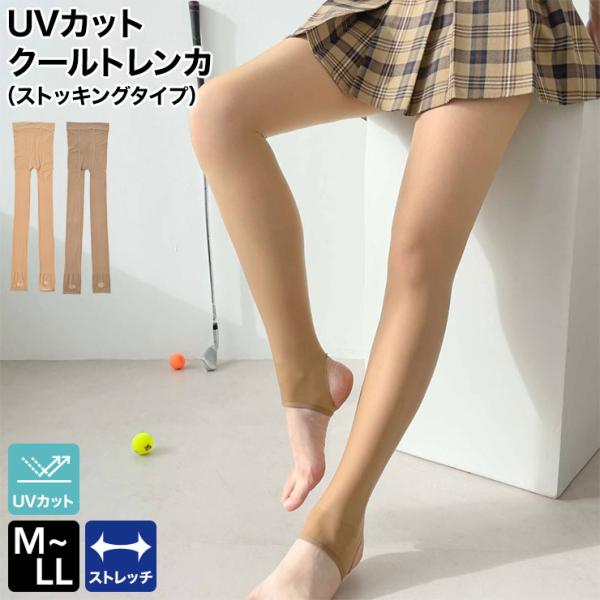 フリーサイズ（M-LL推奨）ＵＶカット＆クール素材窮屈感なく足をすっきり魅せるストッキングタイプのトレンカ※こちらのページは単品購入のお取り扱いページです※★お待たせいたしました。再々入荷いたしました！■さらりと快適なクール素材自然な透け感...