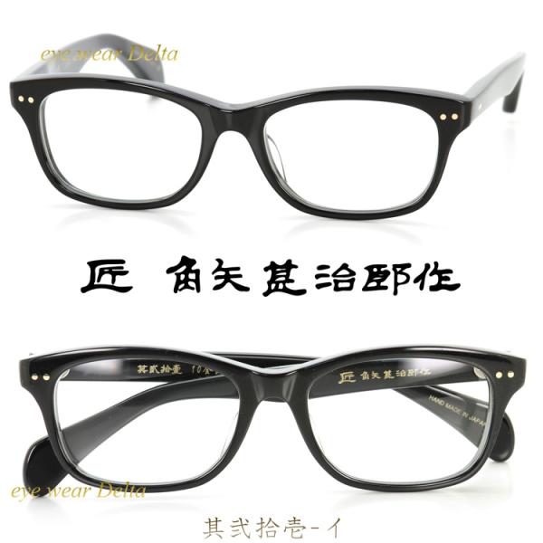 男性女性ともに似合うウエリントンデザインです。・福井鯖江職人手造り眼鏡・材質：セルロイド（10金鋲飾り）・レンズは入っておりません。（※入荷時期によりダミーレンズが入っている場合がございます。指定は出来ません）・フレームカラー：黒・サイズ：...