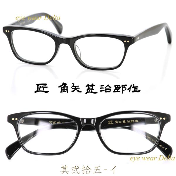 小ぶりのウエリントンデザインです。・福井鯖江職人手造り眼鏡・材質：セルロイド（10金鋲飾り）・レンズは入っておりません。・フレームカラー：黒・サイズ：52-19-145・フロント横幅：140mm/縦幅：37mm・テンプル長さ：145mm・レ...