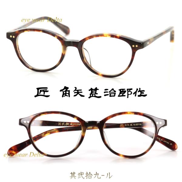 第30回日本メガネベストドレッサー賞」授賞の俳優、高橋一生さんに贈られた副賞モデルです。男性女性ともに似合う小ぶりなボストンデザインです。職人手造りのセルロイドは細いながらしっかりした造りに仕上がっています。・福井鯖江職人手造り眼鏡・材質：...