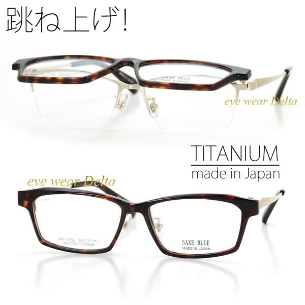 ◆ザックスブルー SAXEBLUE複式跳ね上げ（フリップアップ）のフレームです。フロントのメタルベースバー（顔面側）をチタン一体物で製作する事で堅剛なつくりになり、フリップアップフロント（レンズ側）の上下によるフレームのゆがみを軽減いたしま...