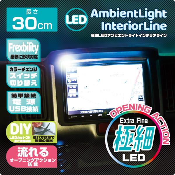 ●30cmのアンビエントを電源ON時に流れる点灯演出が搭載。オープニングアクションの点灯色は前回点灯させた発光色となります。●幅7mm 厚さ2mmの極細ラインで柔軟な形状に対応●メモリー機能搭載でON/OFF後も同じカラーから点灯可能●ハサ...