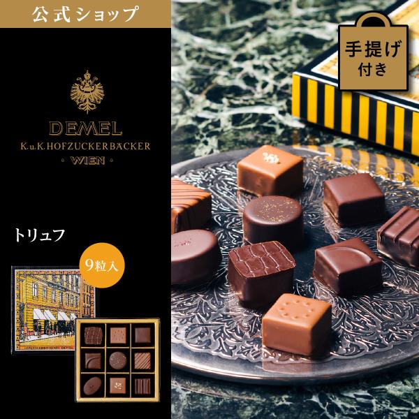 デメル（DEMEL） ギフト デメル公式 トリュフ(9粒入) スイーツ 洋菓子