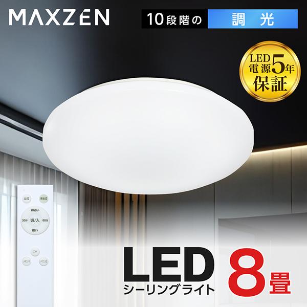 ■メーカー直送品 代金引換不可■沖縄 離島配送不可商品名:   シーリングライト 8畳 天井照明 マクスゼン MAXZEN MCD08LT01 調光 LEDライト 常夜灯 照明 長寿命 明るい 節電 リモコン タイマー機能 メモリ機能 取付...