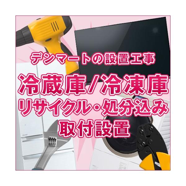 ●商品と同時のご購入でお願いします●本内容のご対応はリサイクル対応可能な冷蔵庫/冷凍庫に限ります。業務用冷蔵庫/冷凍庫のリサイクルは承れませんので、回収方法はお住まいの自治体にご確認ください。商品出荷後、リサイクル不可と判明した場合、振込手...