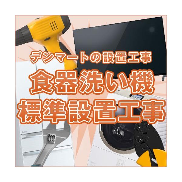 ●商品と同時のご購入でお願いします●■ご注意事項食器洗い乾燥機を取付する場合には、分岐水栓(部材)がご必要になります。ご用意をお願いします。■お客様で必要な分岐水栓の型番が不明な場合水栓の写真を貼付してメールでのお問い合わせが可能となってお...