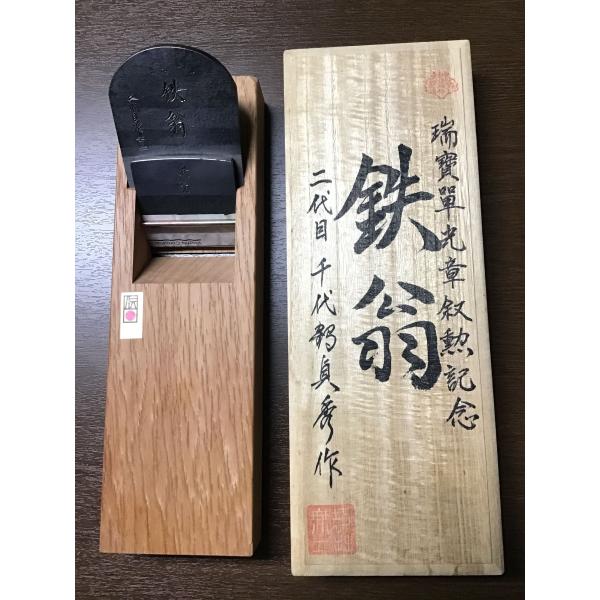 商品名：二代目千代鶴貞秀作 鉄翁 鉋作者：二代目 千代鶴貞秀銘：鉄翁記念：瑞宝単光章叙勲記念種類：鉋（かんな）サイズ：寸八刃幅：約70mm台：赤樫付属品：純正木箱状態：未使用（長期保管品）製造国：日本※長期保管品のため、保管に伴うスレ・くす...