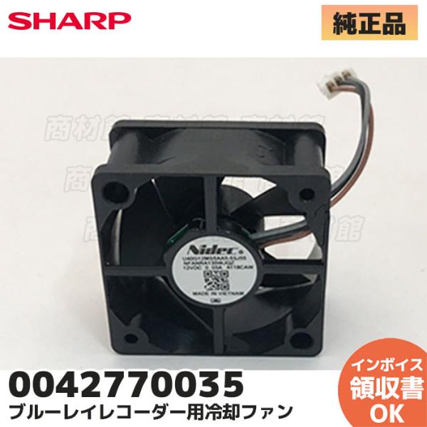 シャープ アクオス レコーダー 背面ファン 冷却ファン 純正品 エラー 異音 交換用 0042770035 ブルーレイ AQUOS SHARP 正規品 BD-NS BD-NW BD-NT BD-WW※購入前にお使いのレコーダーのファンの旧部...