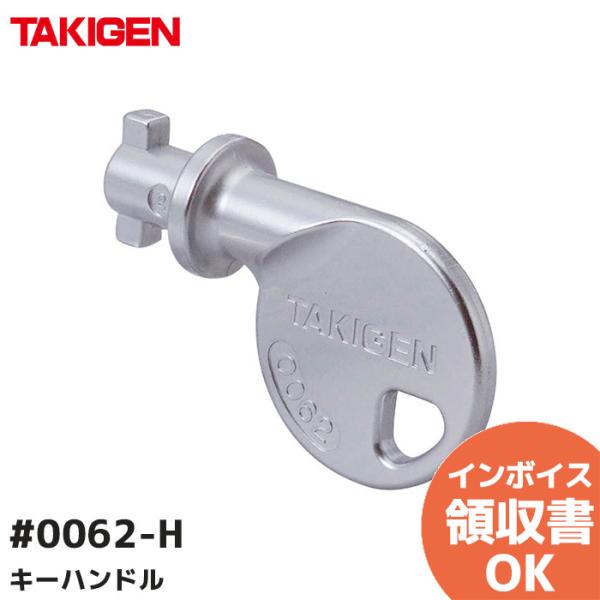 0062-H タキゲン(TAKIGEN) NO.0062-H 抜差しハンドル 純正品タキゲン製造のロック用のキー。【特長】・全長 : 50mm・全幅 : 30mmハンドル形状：ロックハンドル種類：本体鍵形状：錠前付き特殊付加機能：なし(通常...